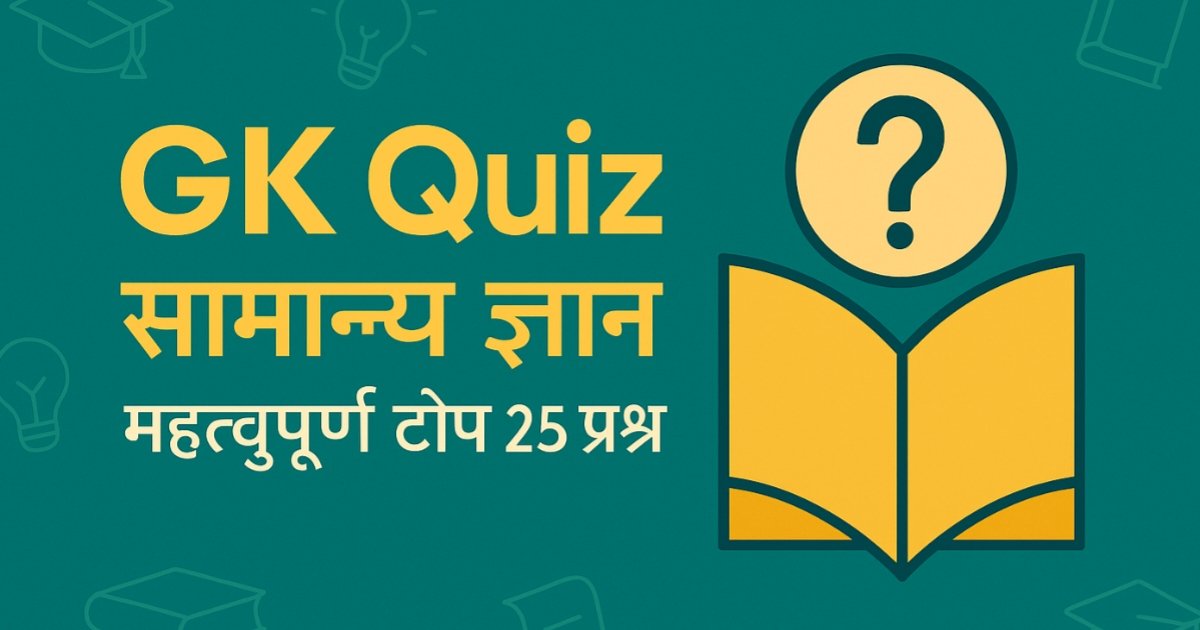 GK Quiz Test 1 | सामान्य ज्ञान के 25 महत्वपूर्ण प्रश्न
