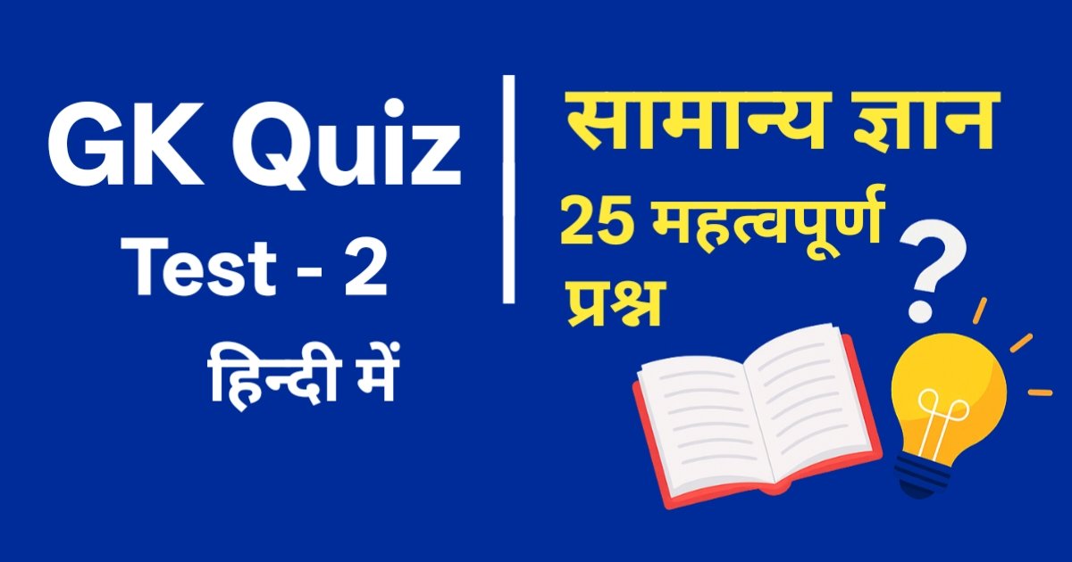 GK Quiz Test 2 | सामान्य ज्ञान के 25 महत्वपूर्ण प्रश्न