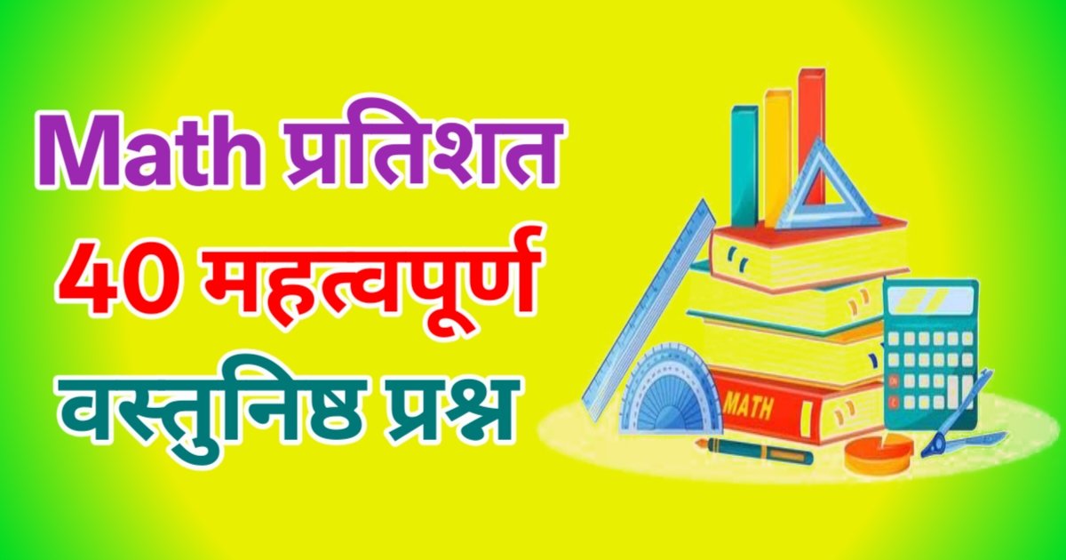 Maths Percentage Questions In Hindi | 40 हल सहित MCQs