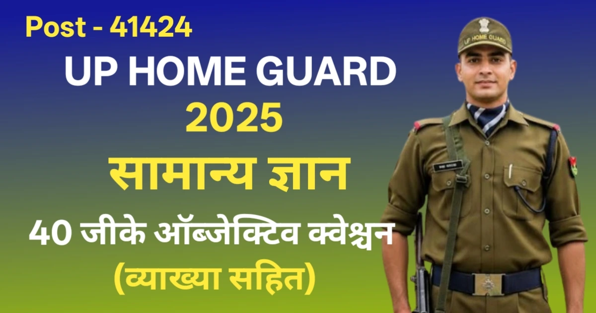 UP Home Guard 2025 सामान्य ज्ञान: 40 GK Questions (व्याख्या सहित)